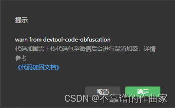微信小程序代码加固_devtool-code-obfuscation-CSDN博客