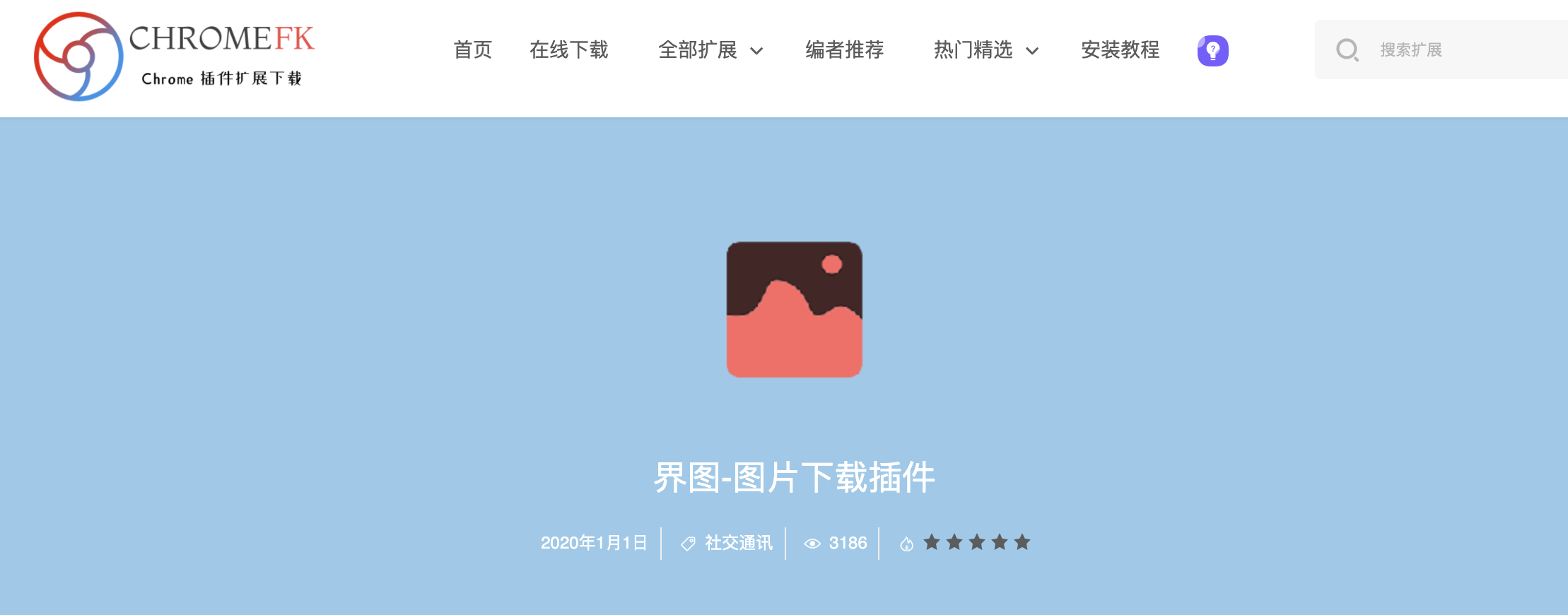 ChromeFK插件推荐系列十九:网站图片批量下载插件推荐_网页图片下载插件-CSDN博客