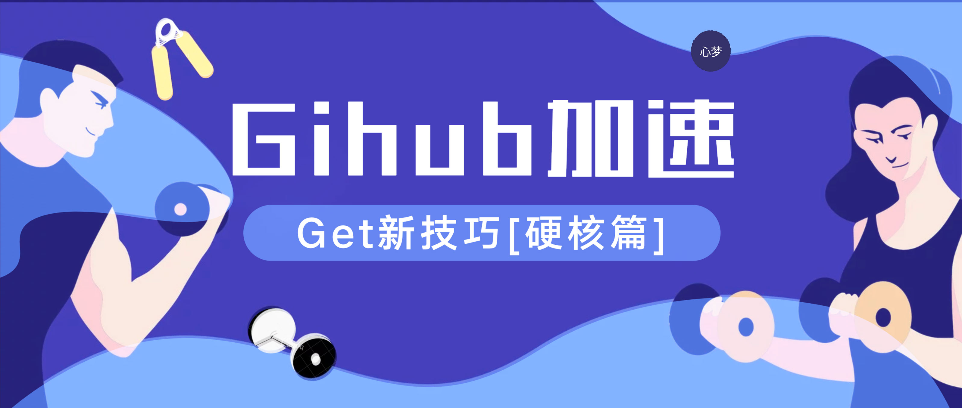 Get新技巧[硬核篇]：github加速，let‘s Go_letsgo network github-CSDN博客