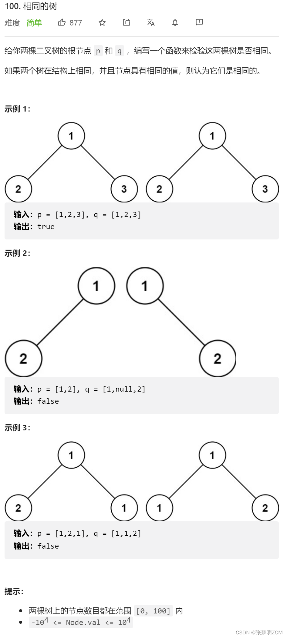 Leetcode 100 相同的树两个空的完全二叉树插入相同的值结果是 Csdn博客 4621