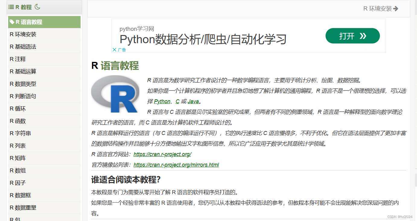 编程与数据科学教程:r与python在菜鸟与极客教程中的应用 Csdn博客
