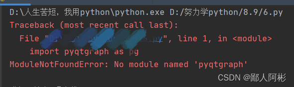 Python报错ModuleNotFoundError: No module named ‘pyqtgraph‘_modulenotfounderror: no module named ...