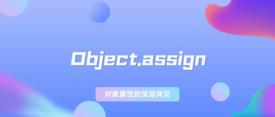 Object.assign：对象属性的深层拷贝_object.assign 做深拷贝-CSDN博客
