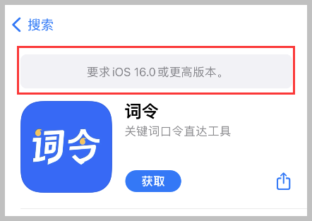 苹果iPhone手机App Store下载应用词令关键词口令直达工具App提示要求iOS16.0或更高版本_下载软件提醒此应用程序需要ios16或更高版本-CSDN博客