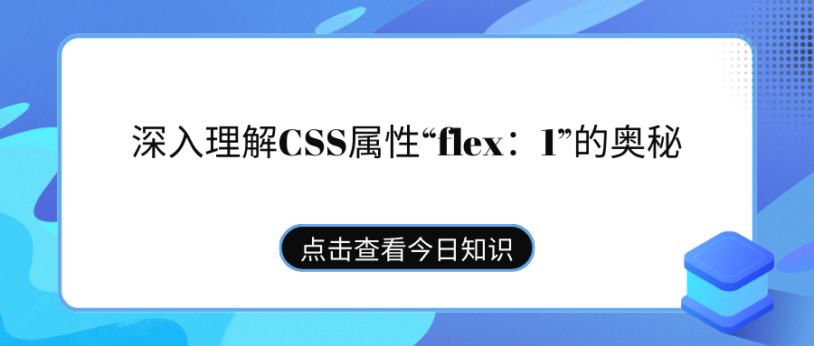深入理解CSS属性“flex：1”的奥秘_css flex 1-CSDN博客