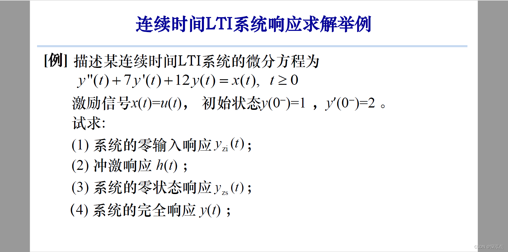 求解关于 连续时间LTI系统响应 例题的一般解题步骤_lti特征根-CSDN博客