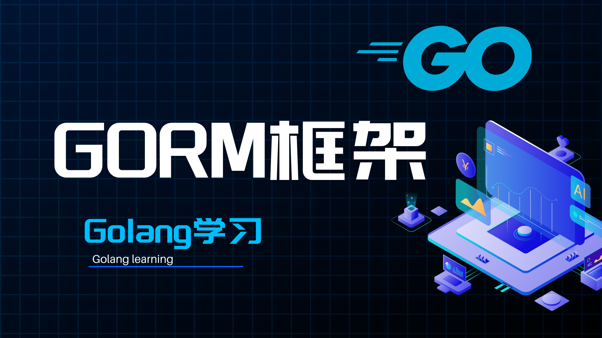 【GORM框架】ORM介绍、GORM简单连接和高级配置详解_gorm or-CSDN博客