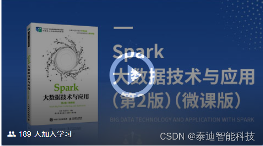 免费图书教材配套资料:spark大数据技术与应用(第2版)spark大数据技术与应用第二版实训 Csdn博客
