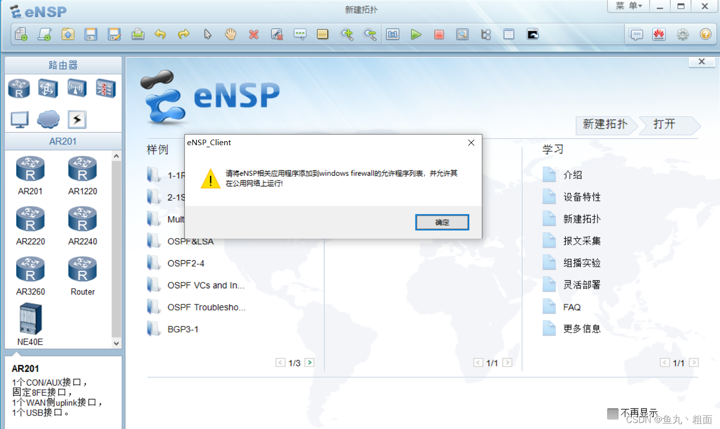 Ensp 打开警告：请将ensp相关应用程序添加到windows Firewall的允许程序列表，并允许其在公用网络上运行！网络鱼丸丶粗面 Gitcode 开源社区