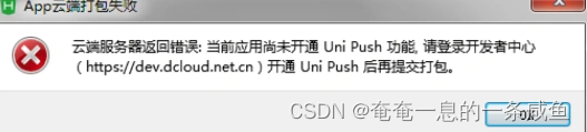 【uniapp】uniapp打包App项目步骤及可能遇到的问题_此应用dcloudappid非当前账号所有-CSDN博客