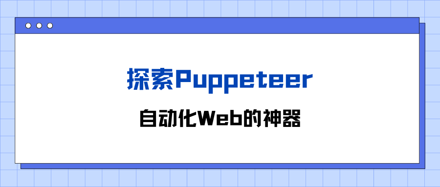 探索Puppeteer：自动化Web的神器_puppeteer自动化-CSDN博客