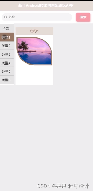 ssm计算机毕业设计基于Android技术的音乐论坛（源码+程序+app+论文）_基于android studio开发原创音乐分享平台-CSDN博客