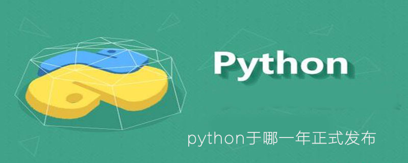 python语言公开发行版本诞生于哪年-python于哪一年正式发布-CSDN博客