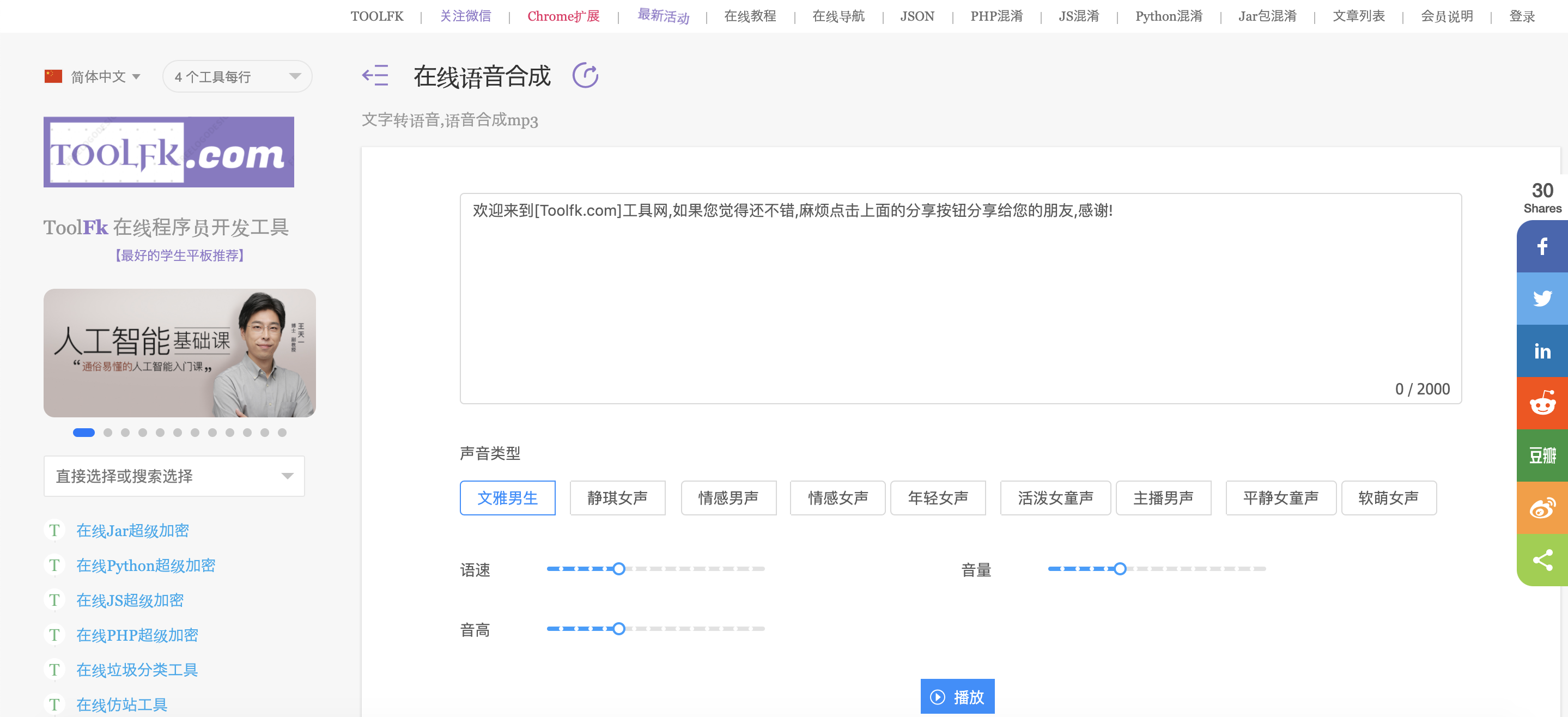 TOOLFK在线工具-在线文字转语音/语音合成mp3工具-CSDN博客