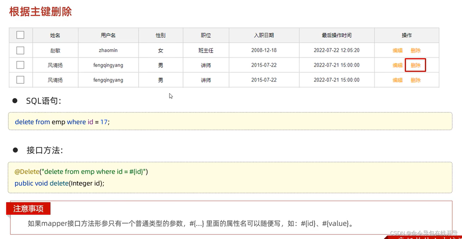 2.7.Mybatis-基础操作-删除_mybatis 删除-CSDN博客