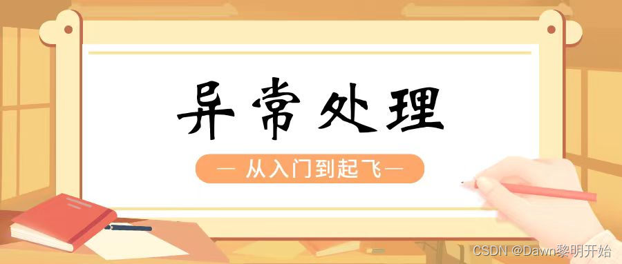 【java】异常处理（一）java提供了大量的异常类每一个异常类都表示一种预定义的异常这些异常类都继 Csdn博客