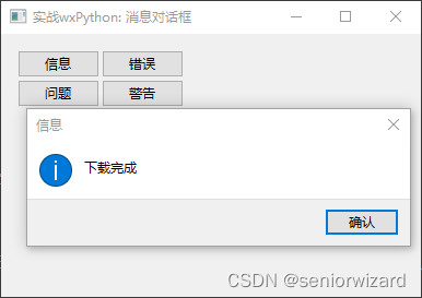 实战wxPython：015 - 消息对话框_wx.messagedialog-CSDN博客