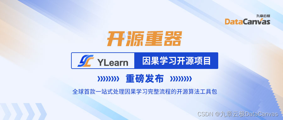 助力人工智能迈向新阶段，YLearn因果学习开源项目重磅发布！_datacanvas dat github-CSDN博客