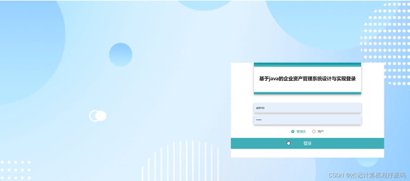 计算机毕设ssm基于java的企业资产管理系统设计与实现29cw89(源码+数据库+LW)_资产调拨系统代码编写-CSDN博客