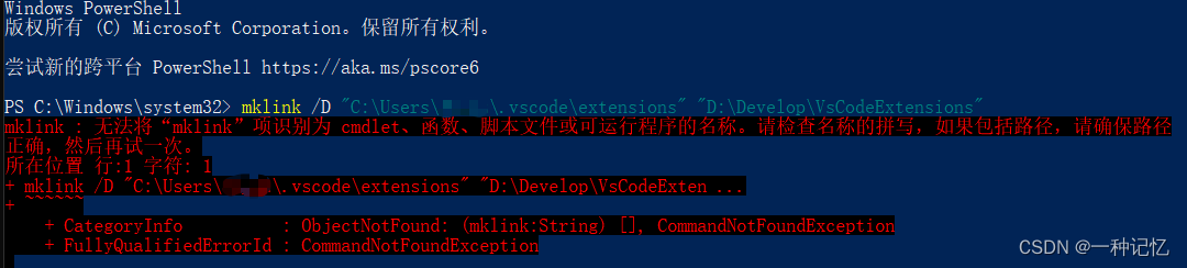 如何将VS Code扩展插件迁移出系统盘_mklink : 无法将“mklink”项识别为 cmdlet、函数、脚本文件或可运行程序的名称。-CSDN博客
