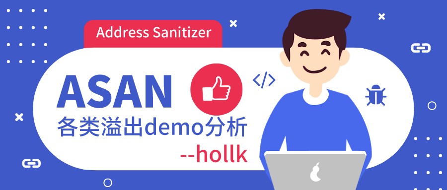 Fuzz出结果不会看？Address Sanitizer(ASan)各类溢出demo分析_asan stack溢出问题-CSDN博客