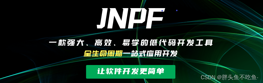 JNPF：一款更适合开发者的前端低代码平台-CSDN博客
