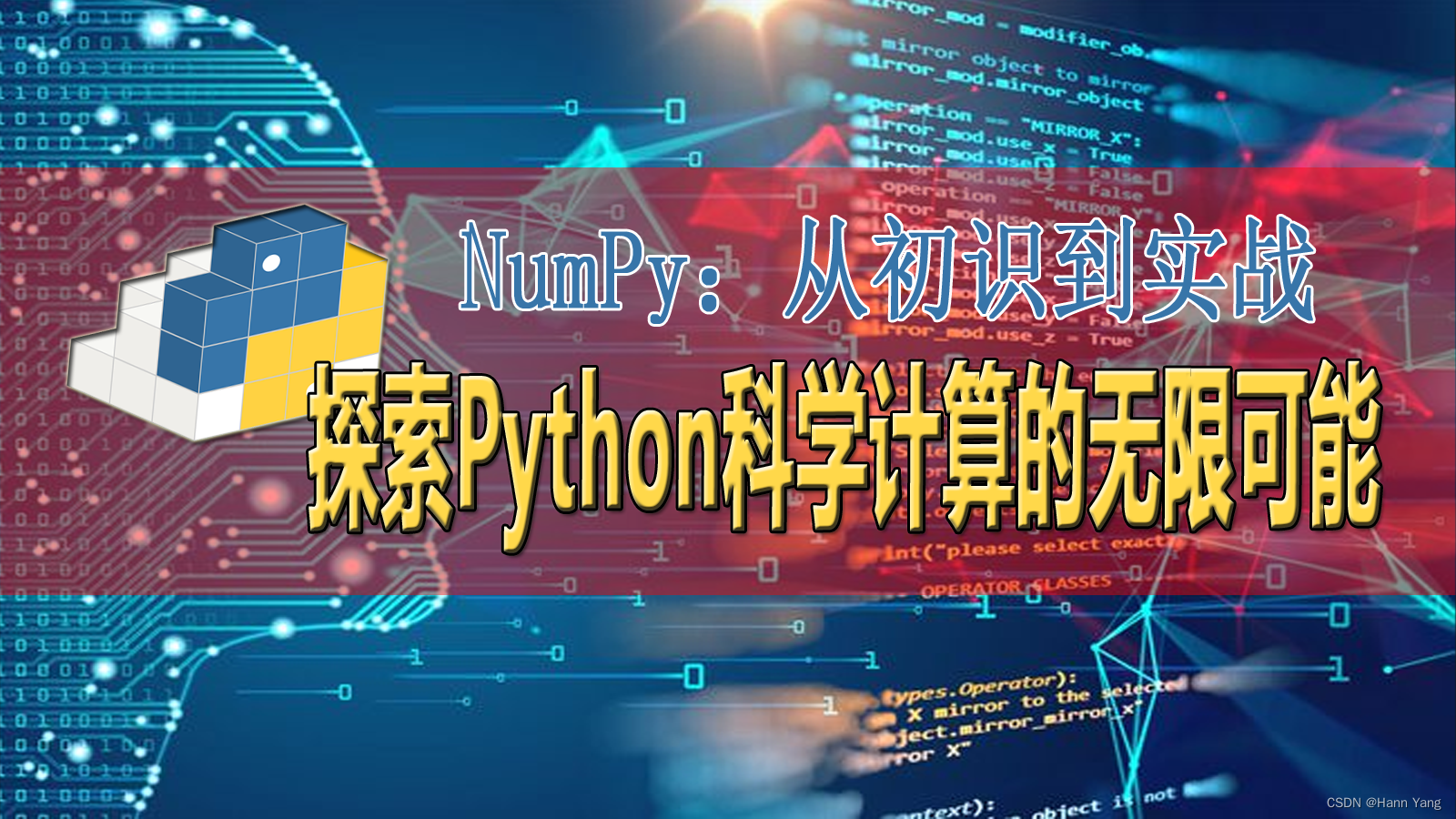 Numpy：从初识到实战，探索python科学计算的无限可能python 数学计算库 Csdn博客