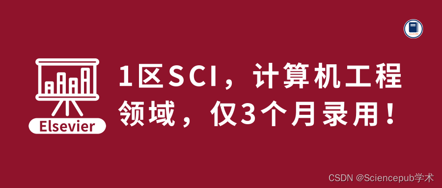 【Elsevier】1区SCI，计算机工程领域，仅3个月录用！_digital engineering-CSDN博客