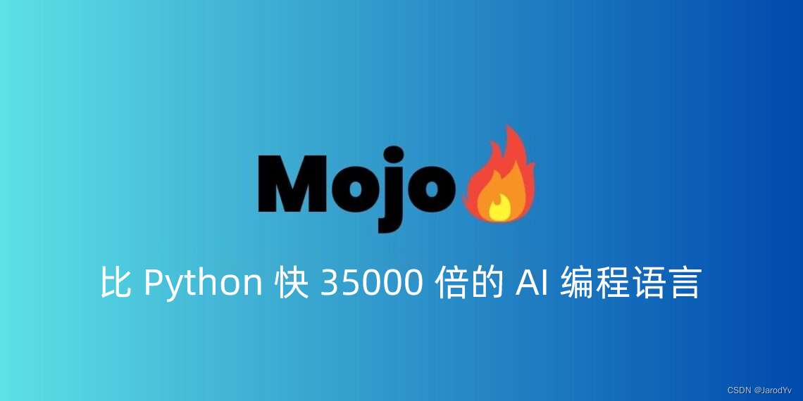 Mojo：比 Python 快 35000 倍的 AI 编程语言_比python快35000倍-CSDN博客