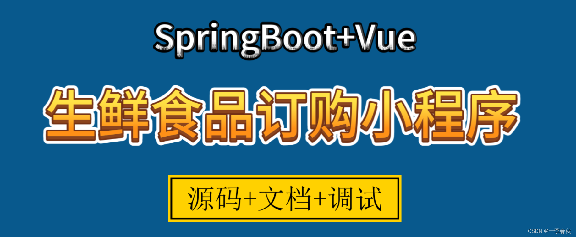 基于SpringBoot+VueO2O生鲜食品订购小程序的设计与实现_基于o2o线上超市系统设计与实现-CSDN博客