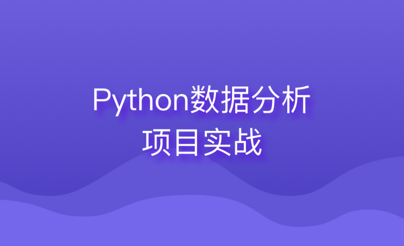 Python数据分析项目化教程python数据分析项目总结 Csdn博客