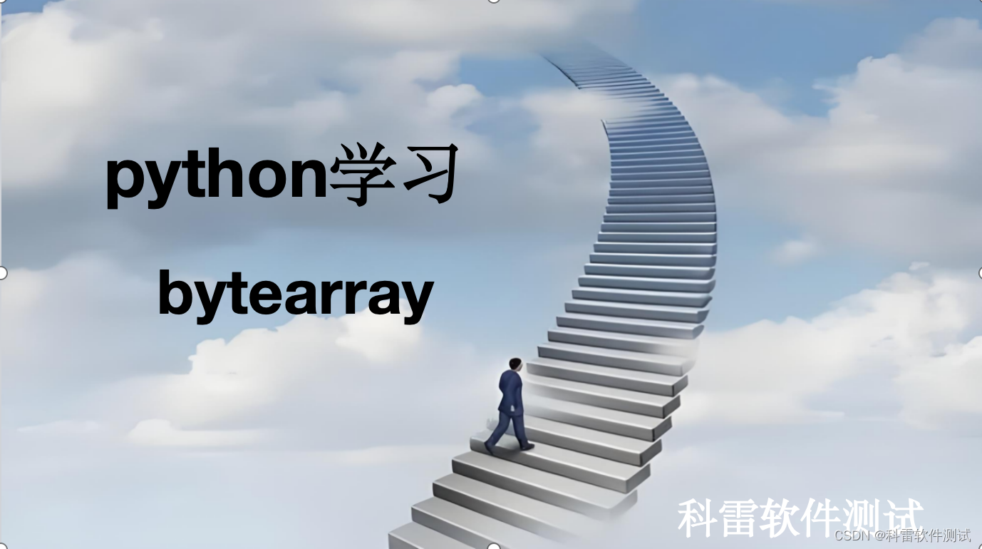 Python内置类bytearray 详解 Python Bytearray Csdn博客