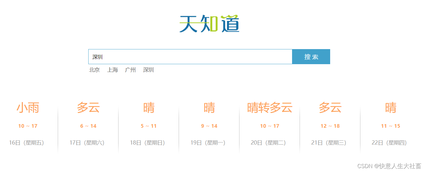 b站黑马的Vue快速入门案例代码——【axios+Vue2】天知道（天气信息查询功能）_天知道天气预报前端demo-CSDN博客