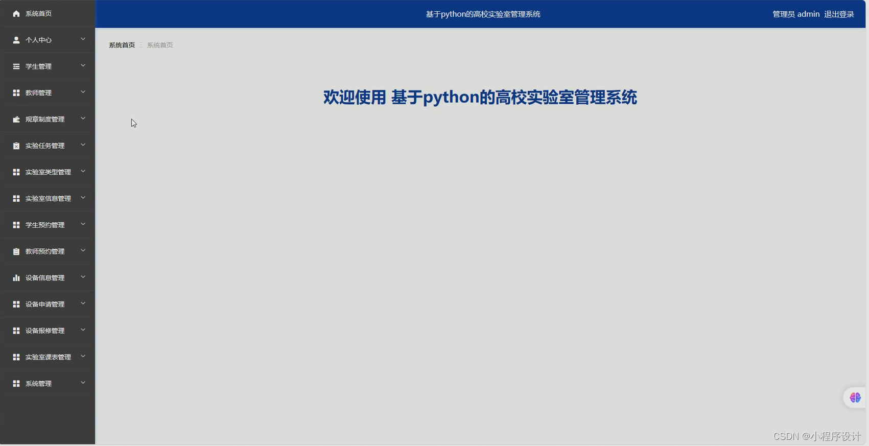 【2024届源码】基于python的实验室管理系统设计与实现 Csdn博客