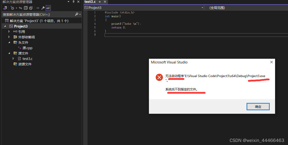vs2022生成失败，找不到exe文件，无法启动程序“E:\Visual Studio Code\Project3\x64\Debug ...