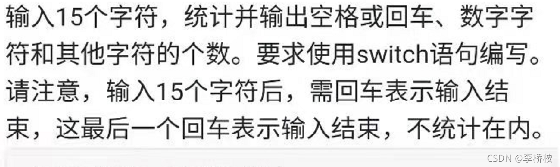 统计并输出空格或回车、数字字符和其他字符的个数。输入15个字符统计并输出空格或回车、数字字符和其他字符的个数。要求使用switch Csdn博客