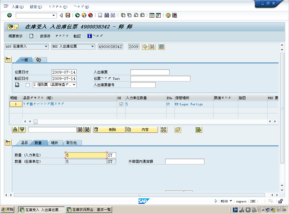 Sap Mm学习笔记26 Sap中 振替转记（转移过账）和 在库转送（库存转储）2 品目code振替转记 和 在库转送sap里的转移过账怎么操作 Csdn博客