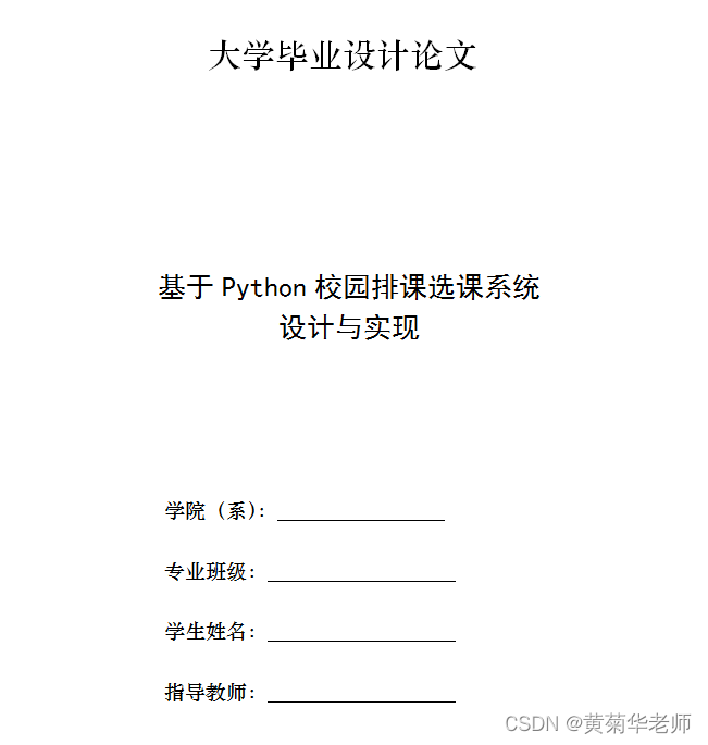 Python毕业设计作品基于django框架校园排课选课系统毕设成品（8）毕业设计论文模板django结课论文格式模板 Csdn博客