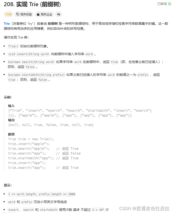 Leetcode 208 实现 Trie 前缀树leetcode 208 Implement Trie Prefix Tree 2255