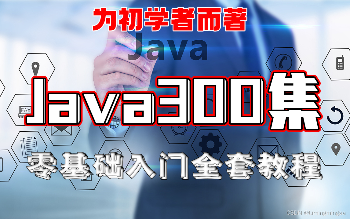 零基础java自学流程-Java语言高级301_java301-CSDN博客