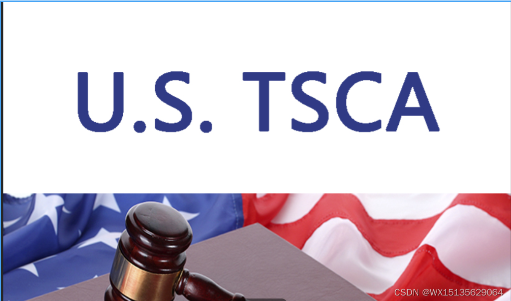 美国TSCA有毒物质控制法案认证是什么?_toxic substances control act-CSDN博客