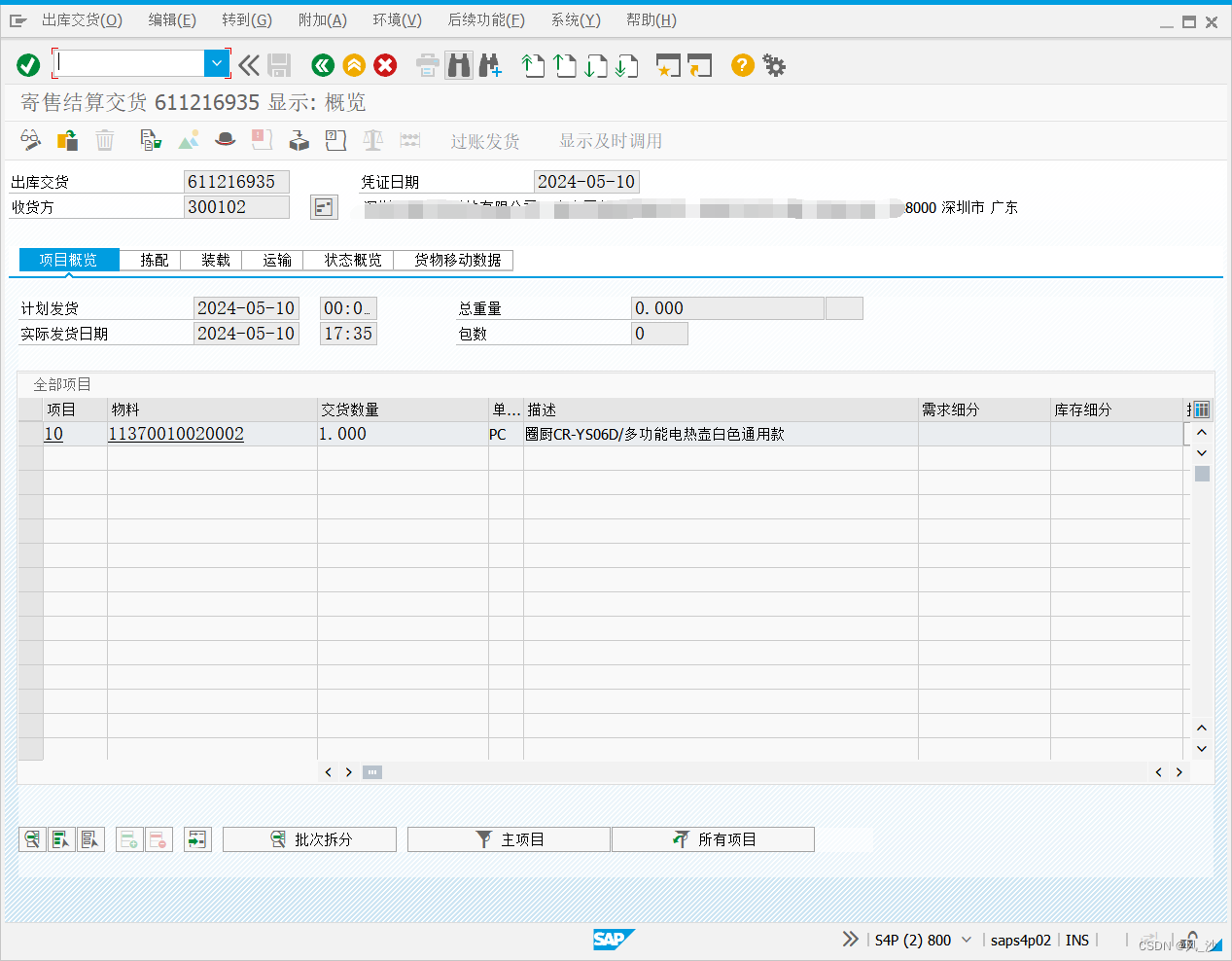 SAP_SD模块-销售寄售（一）寄售发货业务KE_sap寄售业务-CSDN博客