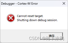 keil5 Cannot reset target Shutting down debug session 报错解决办法-CSDN博客