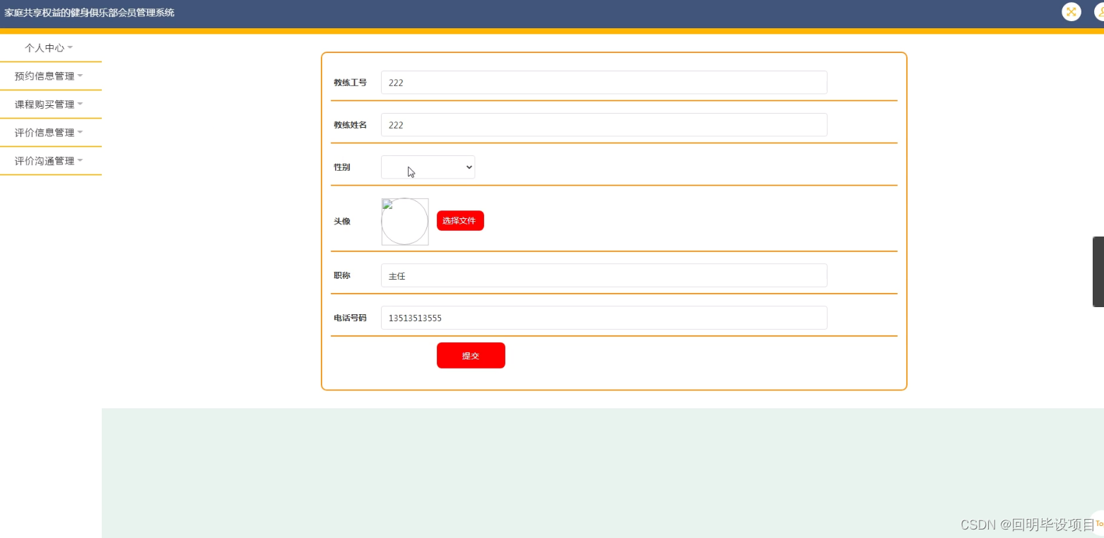 家庭共享权益的健身俱乐部会员管理系统jspjavaspringmvcmysqlmybatisjava和mysql数据库 健身俱乐部会员系统 Csdn博客
