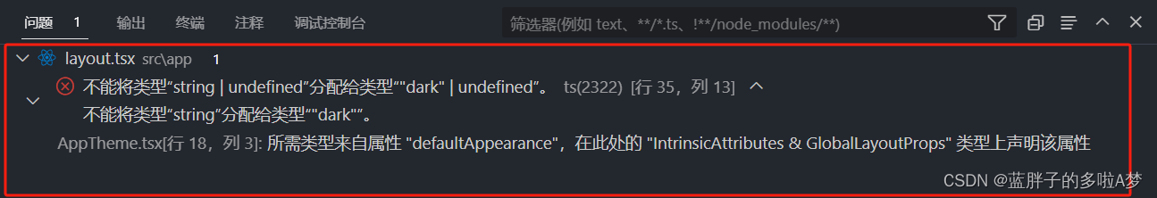 【解决ts报错】 不能将类型“string | undefined”分配给类型““dark“ | undefined”。 不能将类型“string”分配给类型““dark“”。_不能将类型 ...