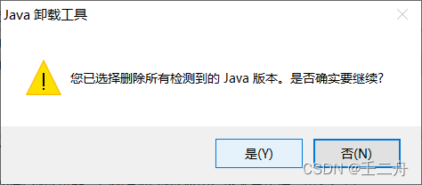 Java卸载工具JavaUninstallTool_java uninstall tool-CSDN博客