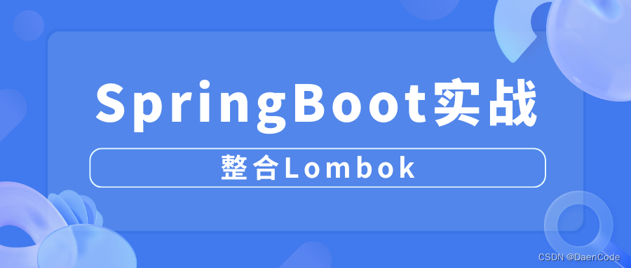 IDEA2023中使用SpringBoot整合Lombok全过程及详细用法_idea2023.3.2版本对应的 lombok-CSDN博客