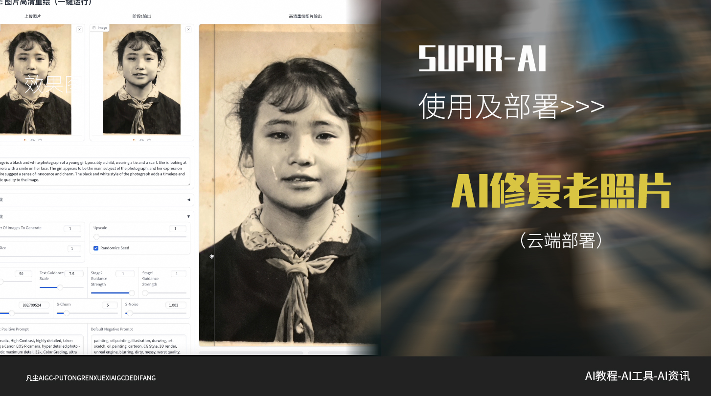 AI修复老照片的方法-云部署SUPIR_supirai在线使用-CSDN博客