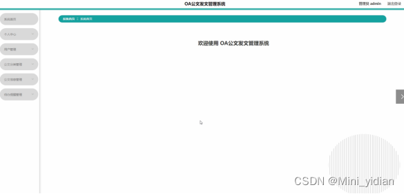 基于springbootvue的oa公文发文管理系统（源码文档部署讲解）oa系统源码 Csdn博客