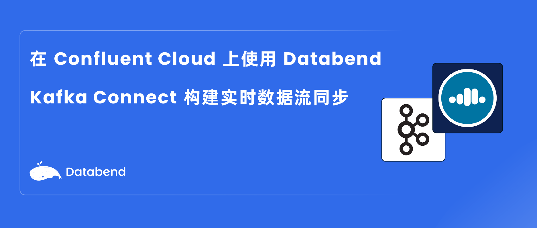 在 Confluent Cloud 上使用 Databend Kafka Connect 构建实时数据流同步-CSDN博客